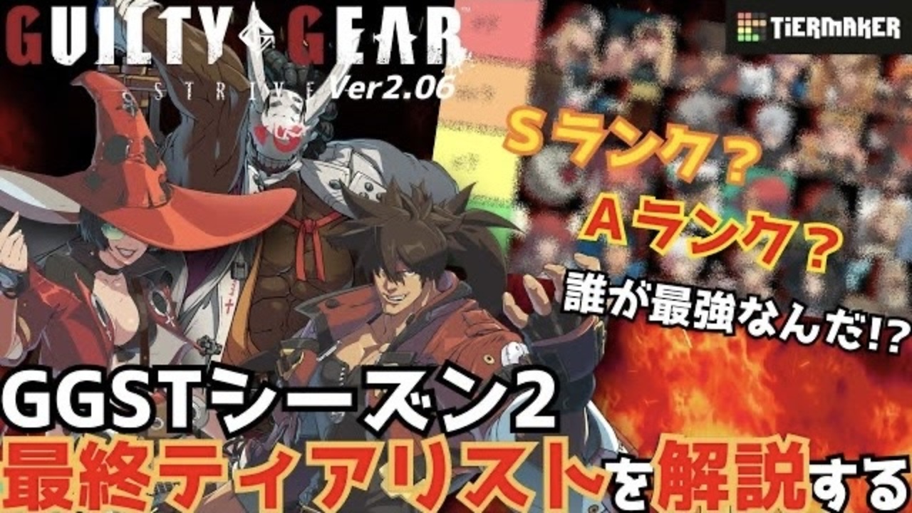 【キャラランク】GGSTシーズン2個人的最終ティアリストを解説する！ GGST SEASON 2 ver2.06 EXPLAIN MY ...