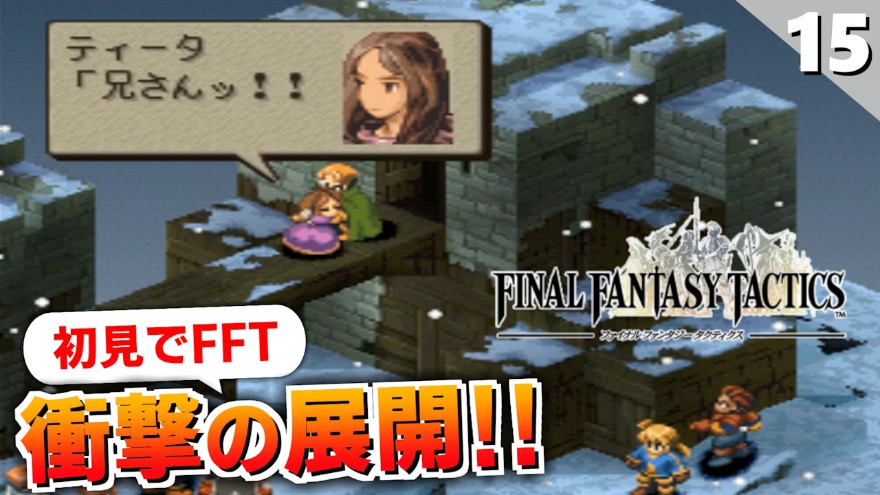 【FFタクティクス】詰んだわ。松野泰己さんのシナリオ最高すぎん？ジークデン砦【FFT 初見実況】#15 - ニコニコ動画