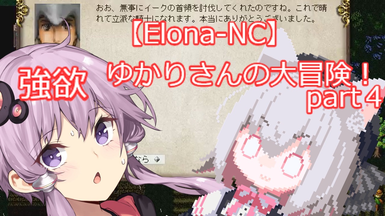 【Elona_NC】強欲ゆかりさんの大冒険！part4 - ニコニコ動画