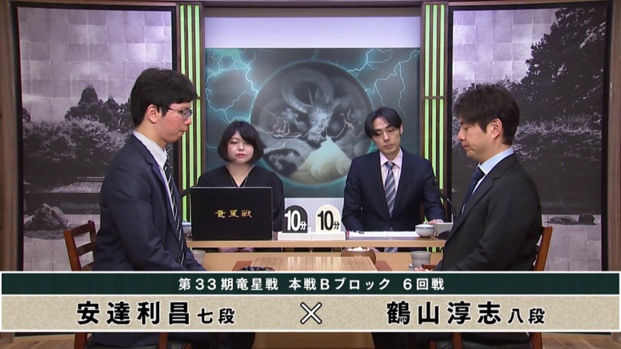 【最速配信】第33期 竜星戦 本戦bブロック 6回戦 鶴山淳志八段 Vs 安達利昌七段 ニコニコ動画