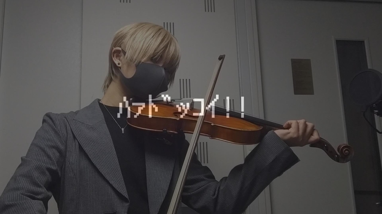 「イヤイヤヨ / MARETU」バイオリンで弾いてみました。 - ニコニコ動画