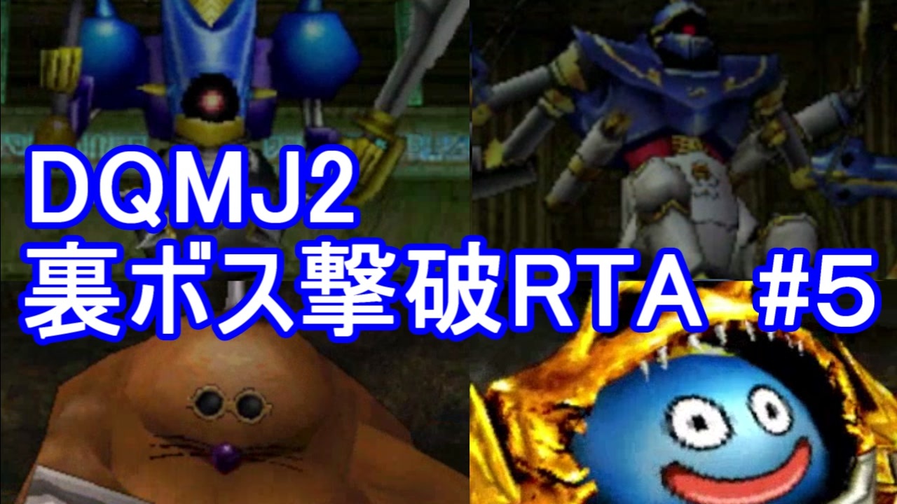 【RTA】DQMJ2 オムド・ロレス撃破 3:22:33 part5/7 - ニコニコ動画