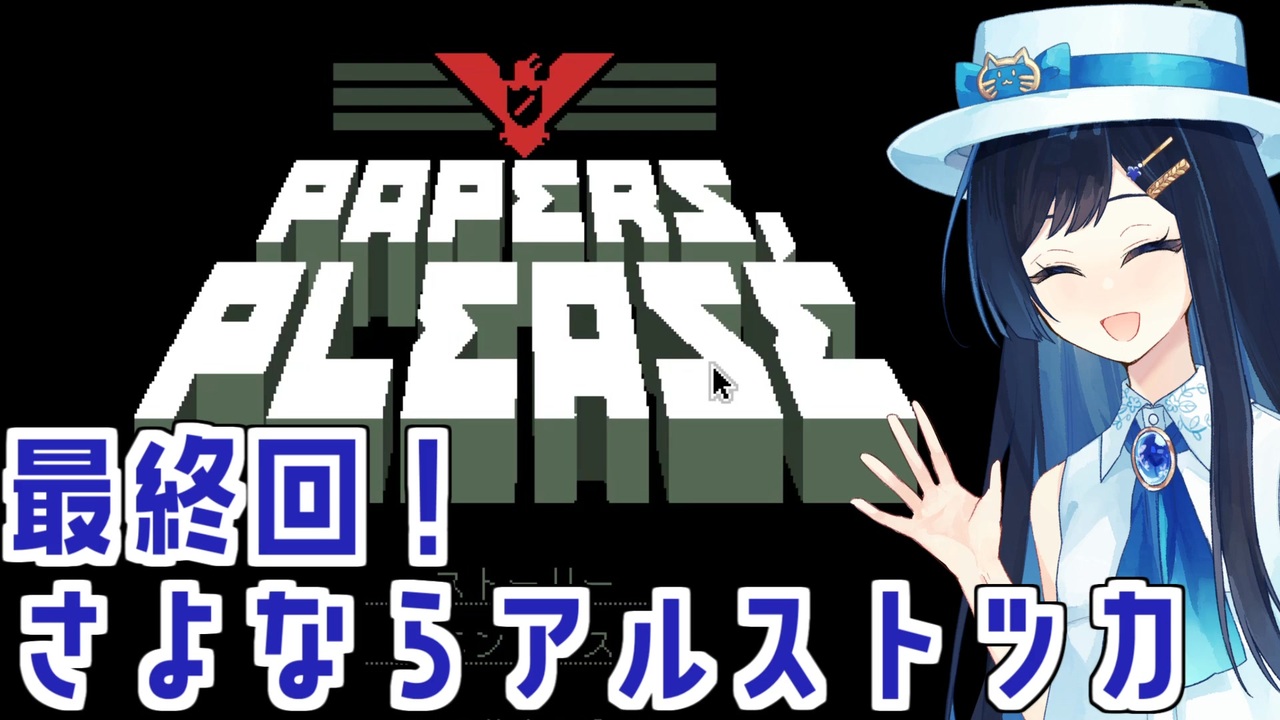 【Papers, Please】さよなら青春審査官【CevioAI実況プレイ】 - ニコニコ動画