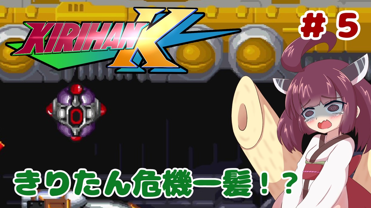 【ロックマンX5】きりたんがイレギュラーをハントする!!!!!#5【VOICEROID実況】 - ニコニコ動画
