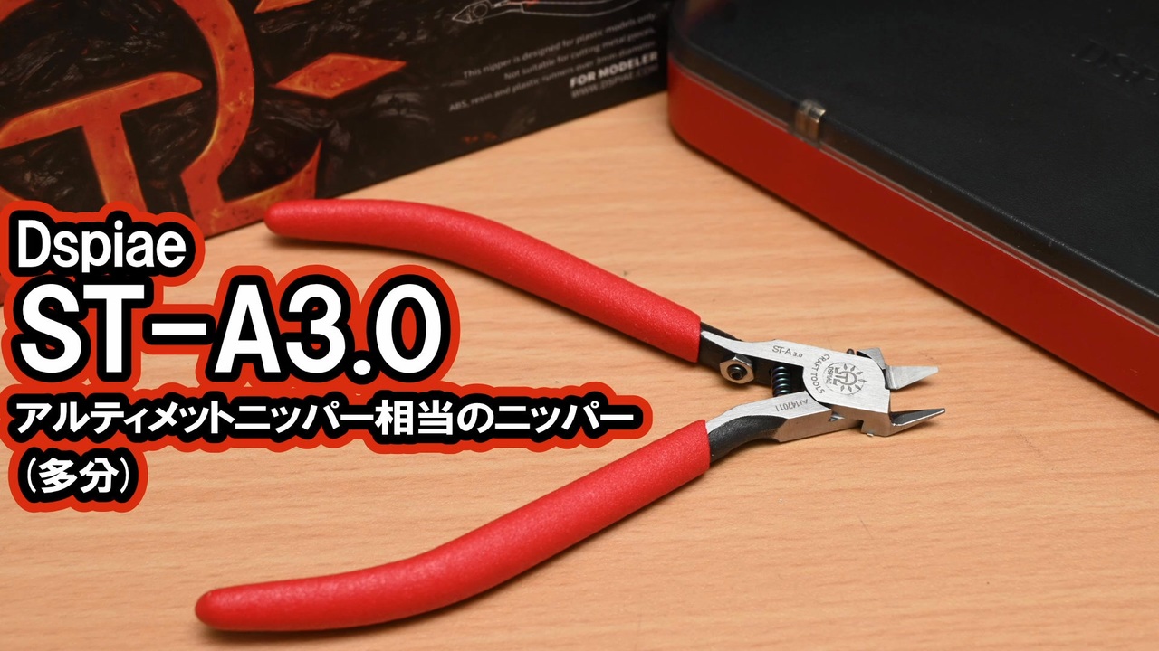 【簡易レビュー】Dspiae ST-A3.0 プラモデル用ニッパー と、やすり作業を削減したい目的と [VOICEROID] - ニコニコ動画
