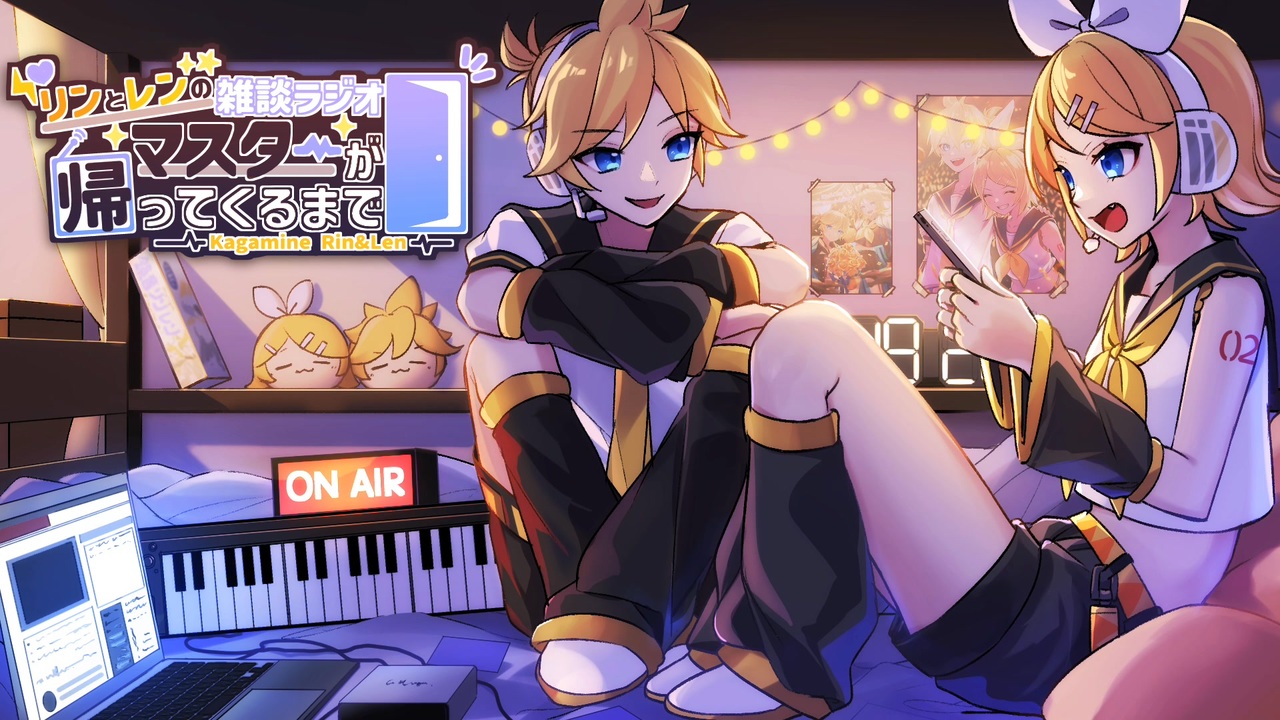 【鏡音リン・レン】マスターが帰ってくるまで【雑談ラジオ】1 ニコニコ動画
