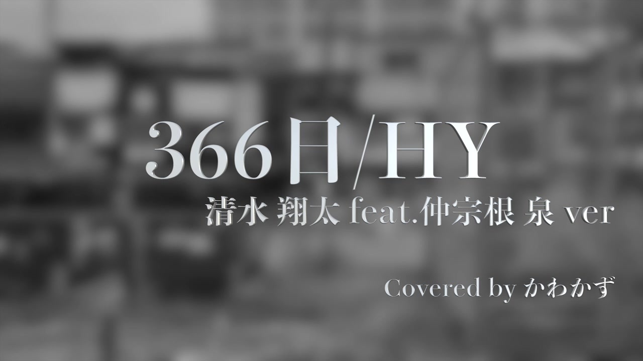 366日 （HY）歌ってみた/かわかず - ニコニコ動画