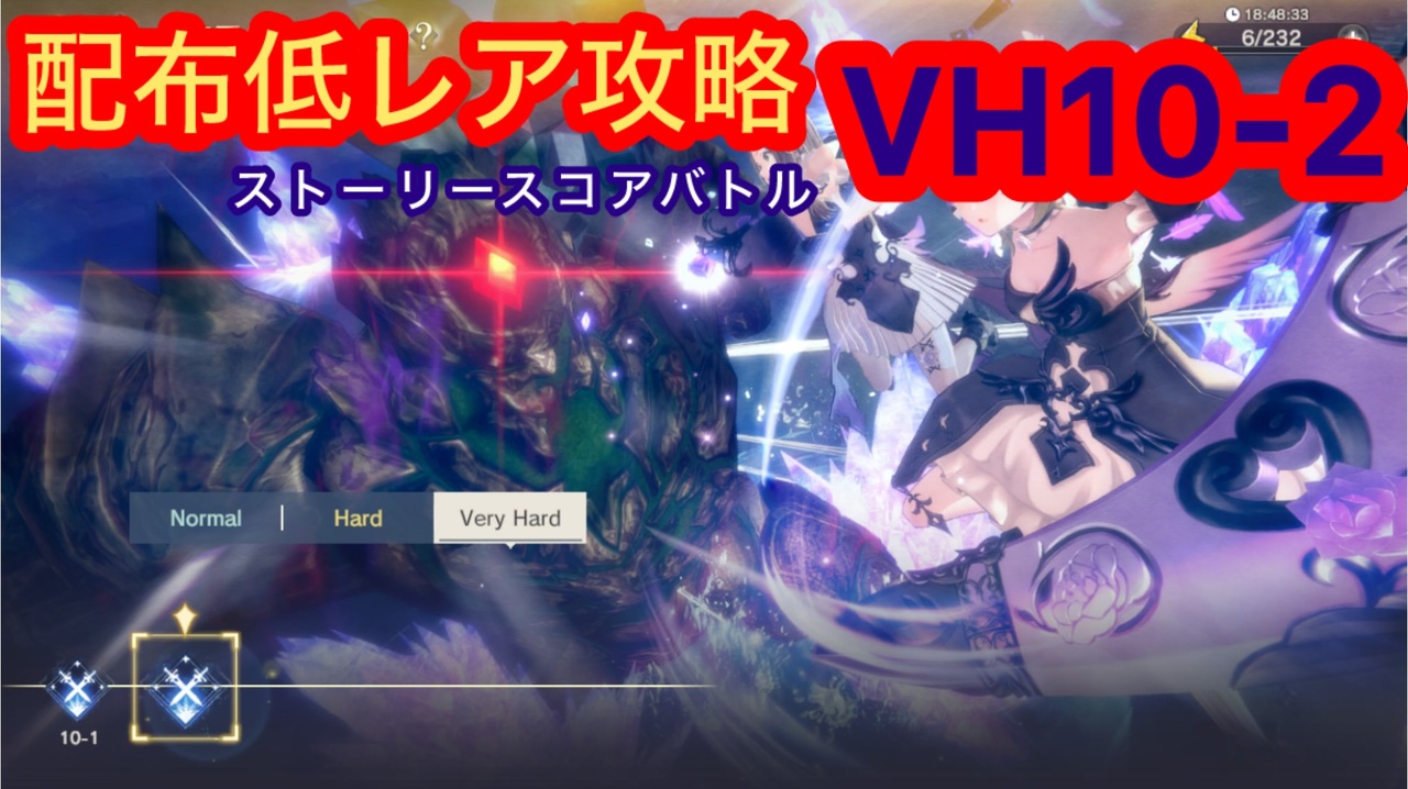 【レスレリ】ストーリースコアバトルVH10-2-配布低レア攻略- - ニコニコ動画