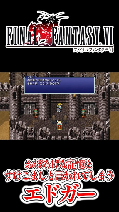 【FINAL FANTASY VI】切り抜き#3【アヤあやGAMETube】#finalfantasy #ff6ピクセルリマスター - ニコニコ動画