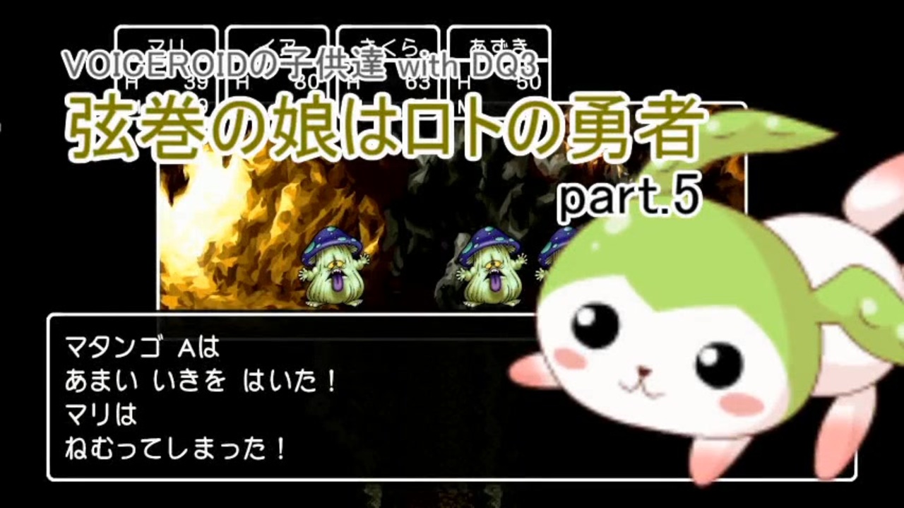 【VOICEROID実況】VOICEROIDの子供達 with DQ3 ～弦巻の娘はロトの勇者 part.5【弦巻マキ・琴葉茜・東北ずん子・IA】 - ニコニコ動画