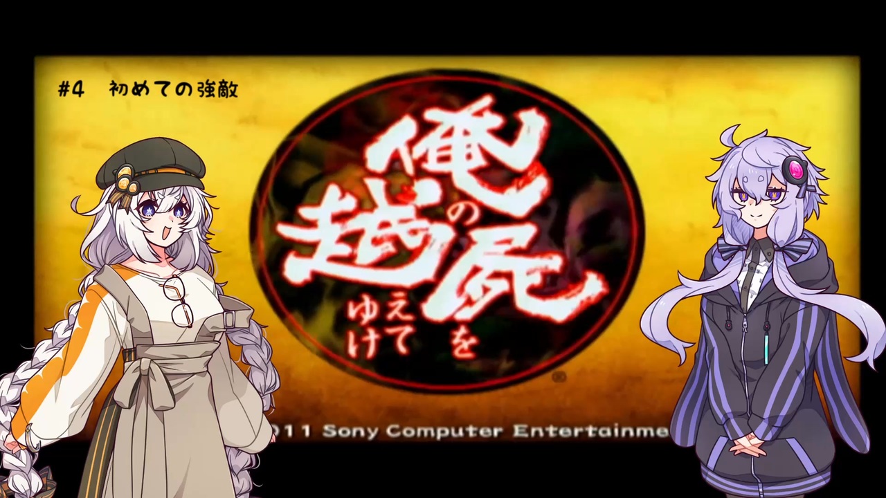 【俺の屍を越えてゆけ】初めての強敵#4【VOICEROID実況】 - ニコニコ動画