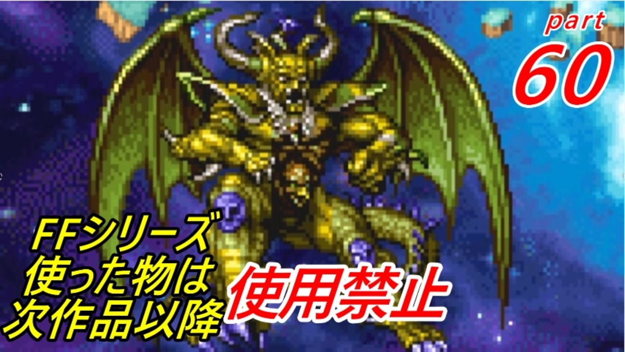 【FF1~10】一度使った物は次作品以降使用禁止プレイ partFinal【制限プレイ】 - ニコニコ動画