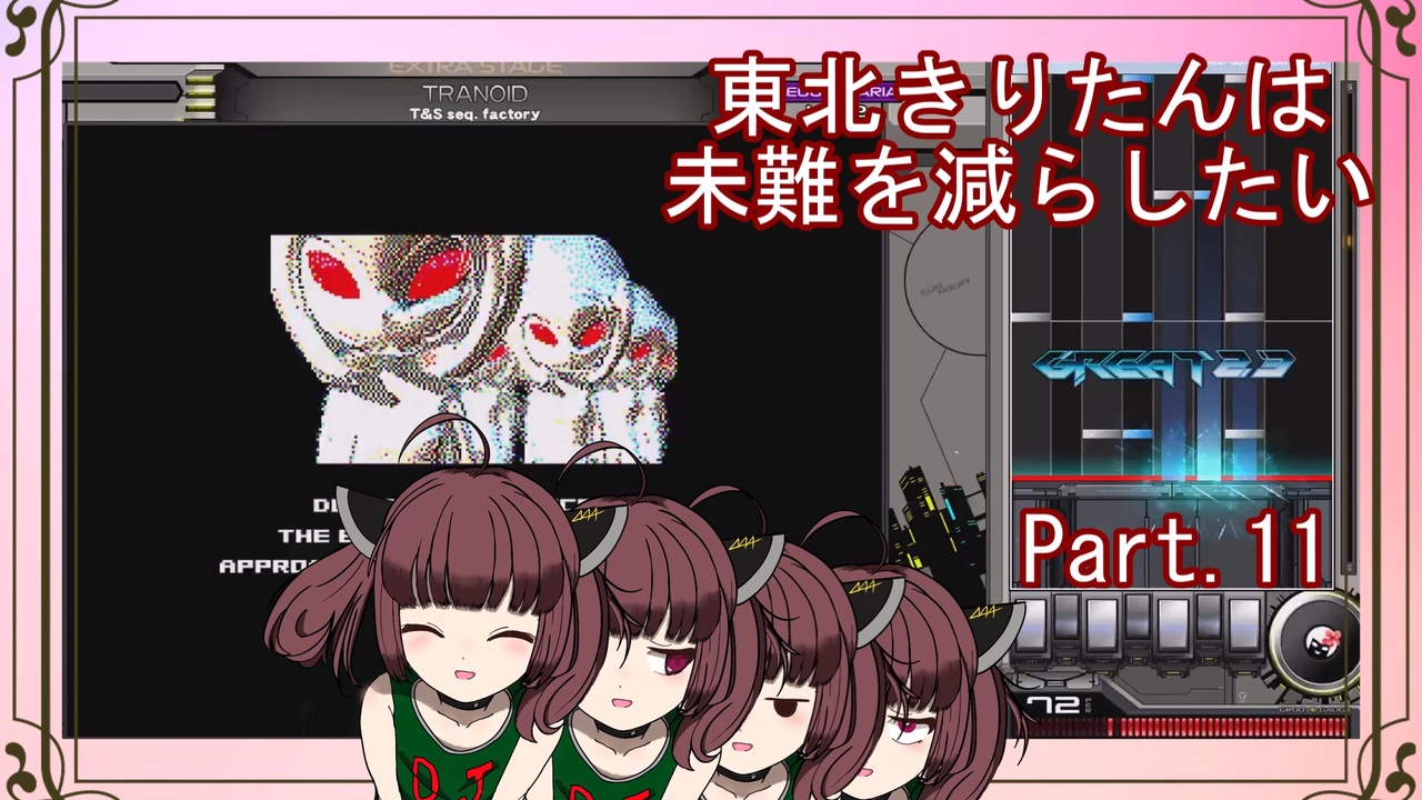 【弐寺実況】東北きりたんは未難を減らしたいPt.11【VOICEROID：東北きりたん】 - ニコニコ動画