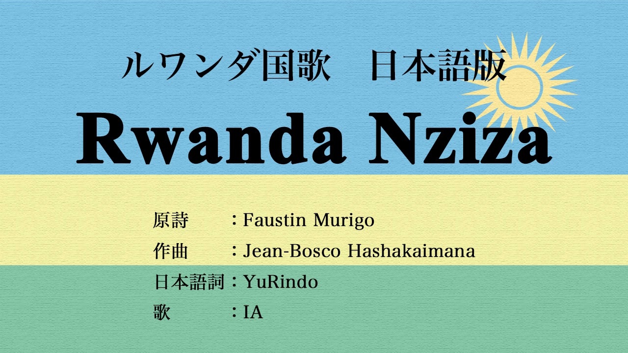 ルワンダ国歌 Rwanda Nziza 日本語訳詞 【IA】 - ニコニコ動画