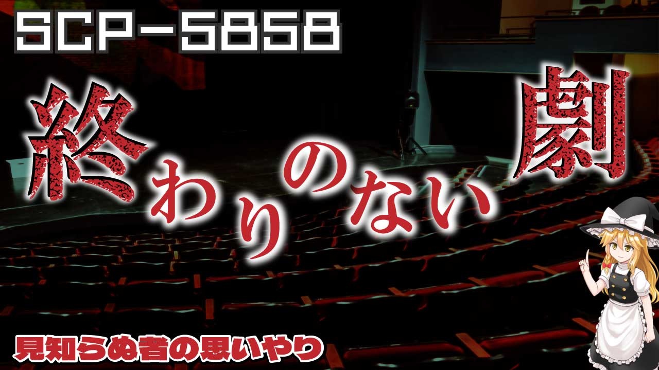 【SCPゆっくり解説】異常性に飲み込まれた街 SCP-5858 - 見知らぬ者の思いやり - ニコニコ動画