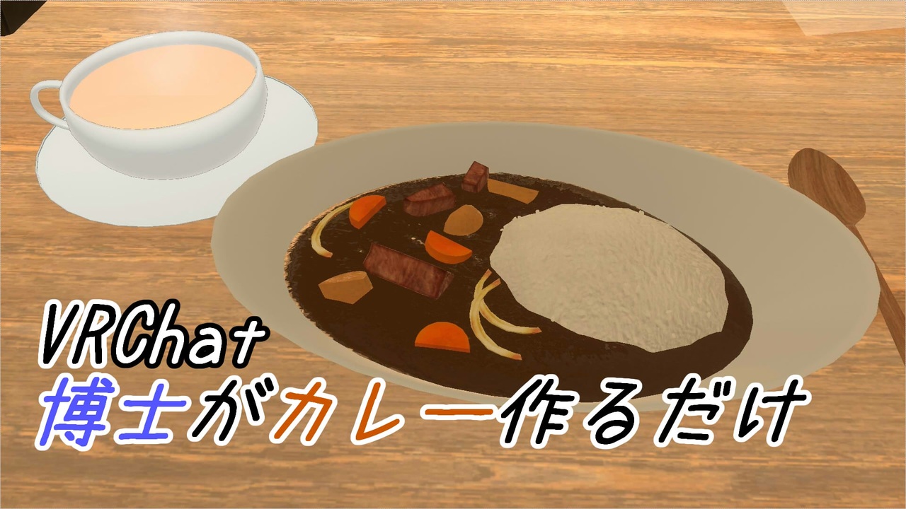 博士がカレー作るだけ ~Scientist Cooking Curry~ 【VRChat】 - ニコニコ動画