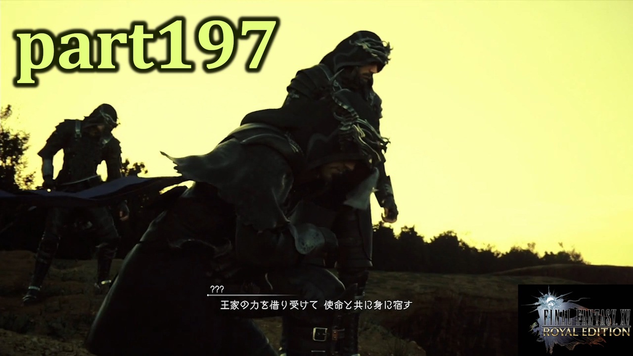 【FF15☆part197】FF上級者(自称)がFINAL FANTASYシリーズ1から楽しく実況プレイ♪ - ニコニコ動画