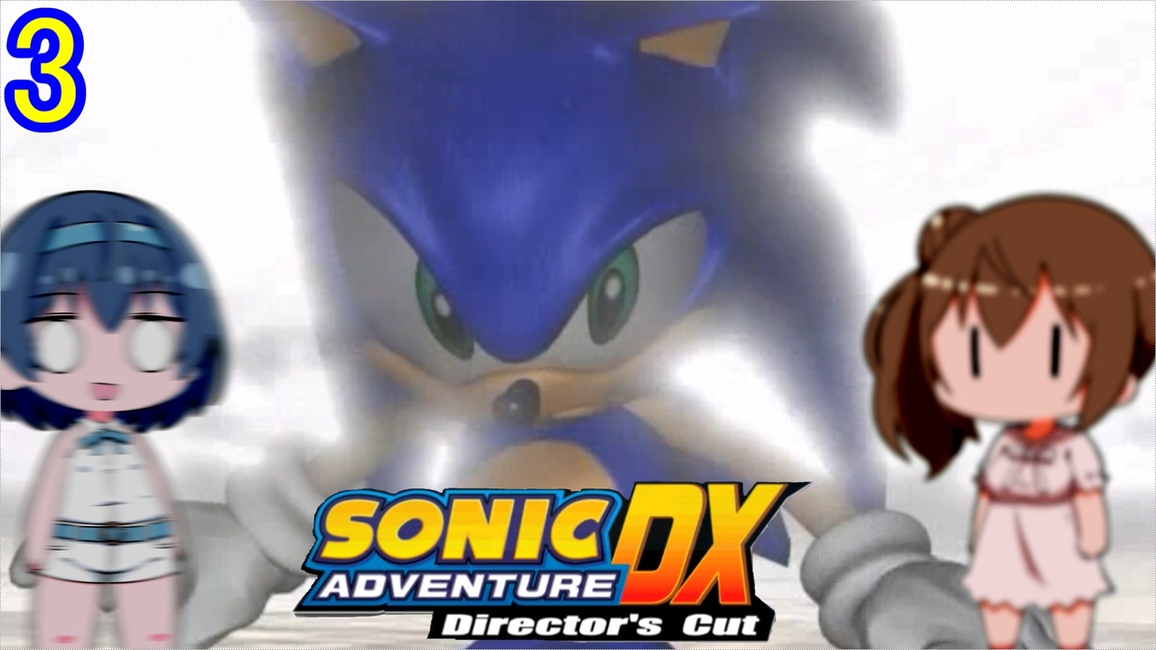 【CeVIO実況】ささつづのソニックアドベンチャーDX#3【ソニック】 - ニコニコ動画