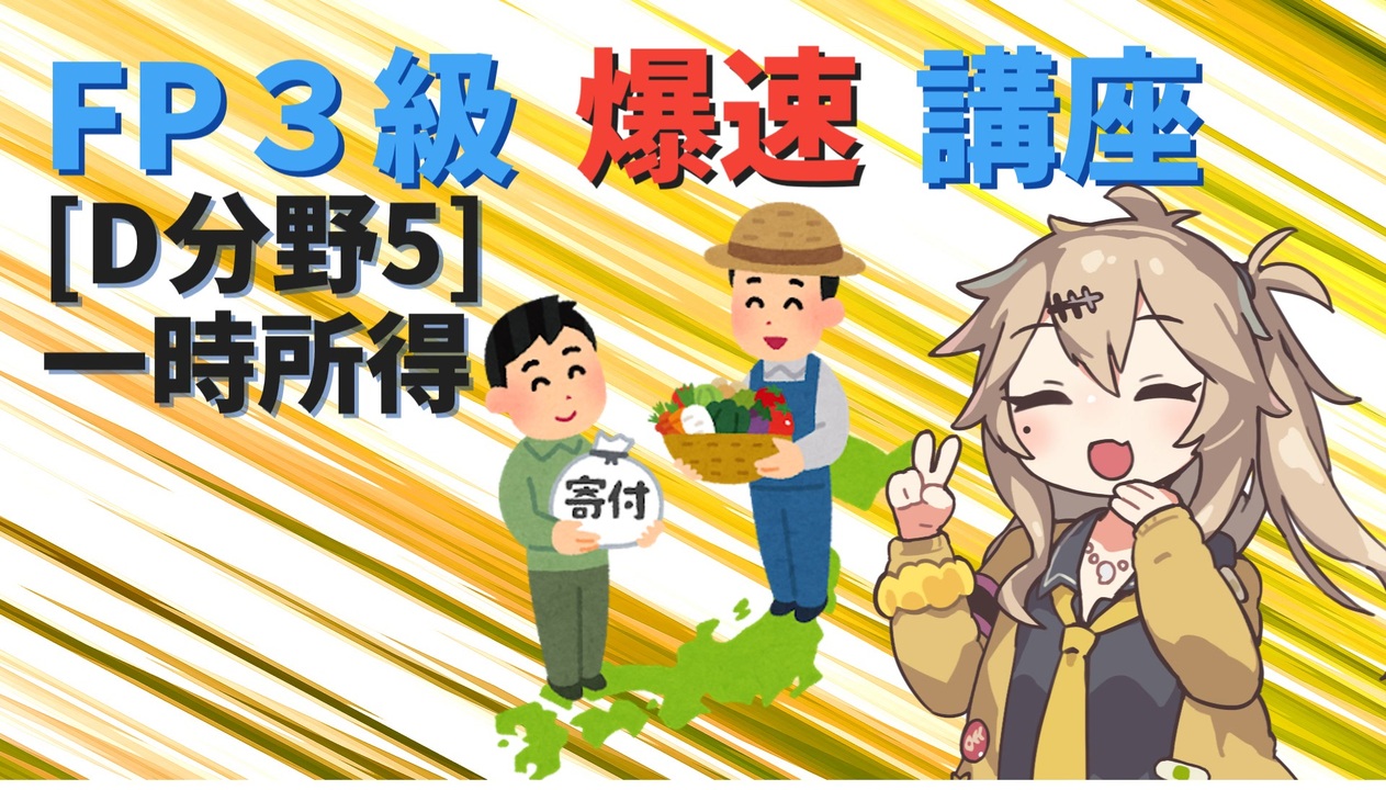 【FP3級】 FP3級爆速講座！テーマD5 一時所得 - ニコニコ動画