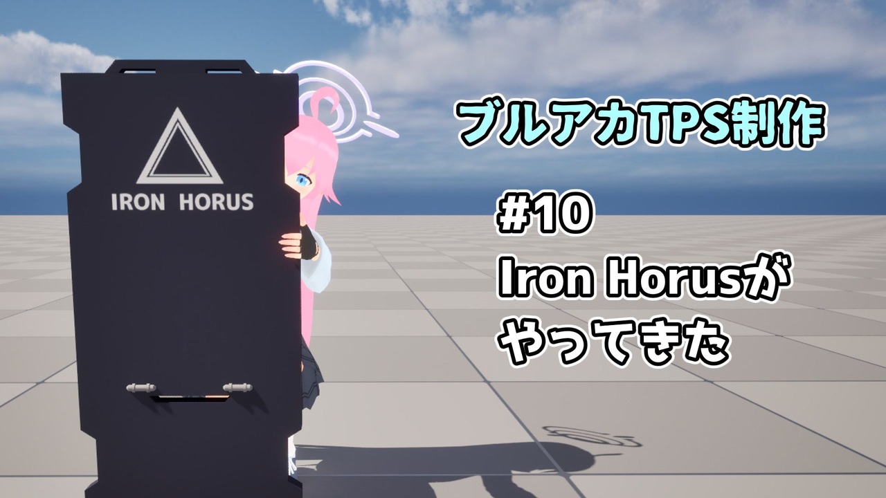 【ゲーム制作】#10 Iron Horusがやってきた【ブルアカTPS】【VOICEROID】 - ニコニコ動画