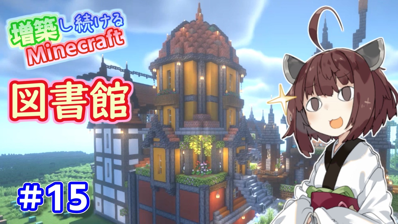 【マイクラ】増築し続けるMinecraft part15【VOICEROID実況】 - ニコニコ動画