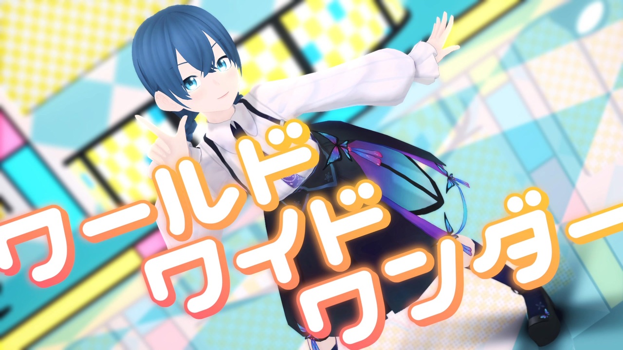 【カメラ配布あり】ワールドワイドワンダー【vroid】 ニコニコ動画