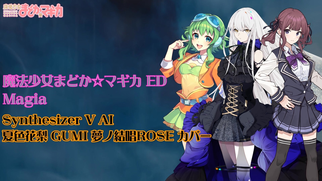 【魔法少女まどか☆マギカ ED】Magia【SynthV AI 夏色花梨・GUMI・夢ノ結唱ROSEカバー】 - ニコニコ動画