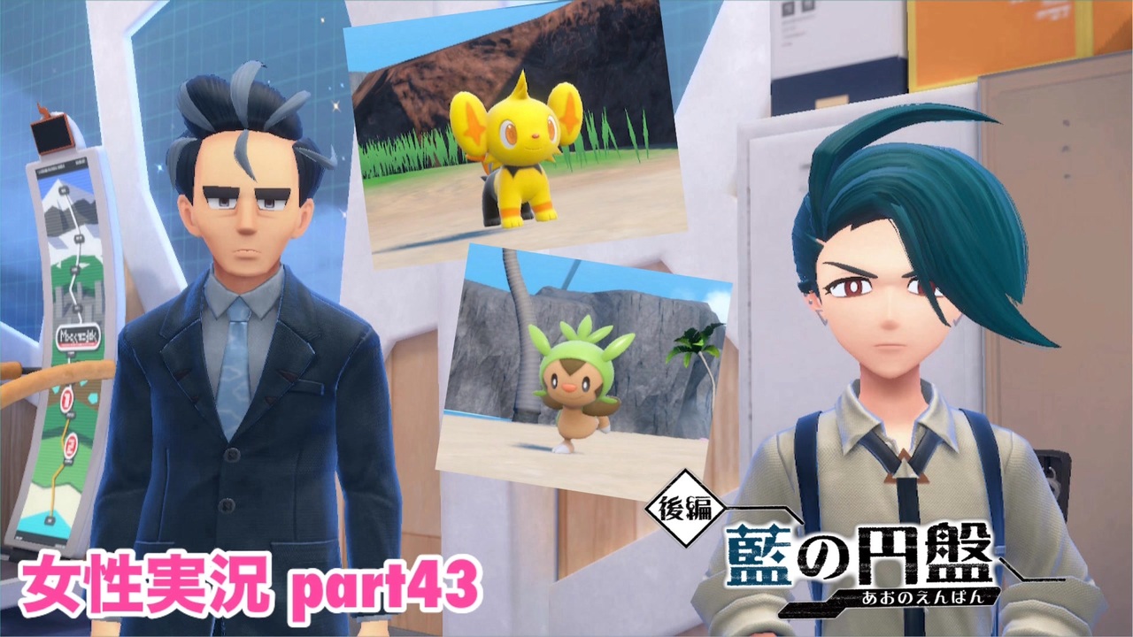 ポケモンSV 藍の円盤をまったり実況 part43【女性実況】 - ニコニコ動画