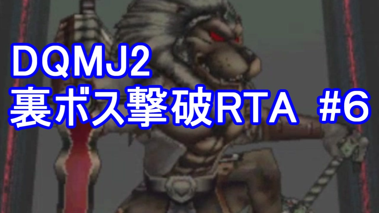 【RTA】DQMJ2 オムド・ロレス撃破 3:22:33 part6/7 - ニコニコ動画