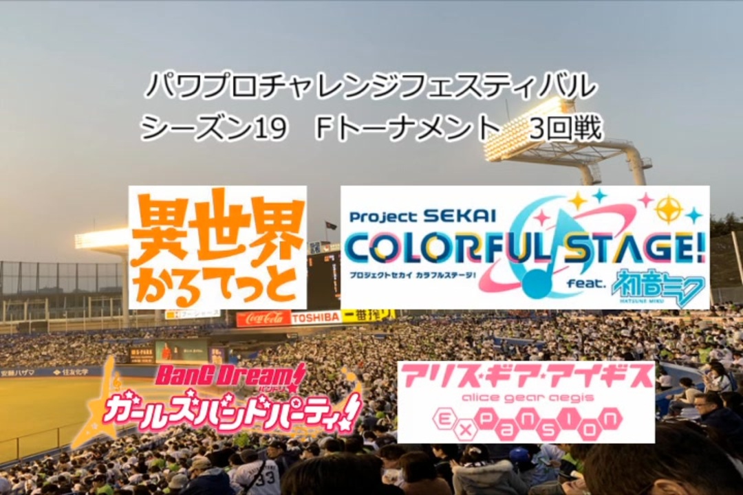 【PCFシーズン19・Fトーナメント】3回戦全試合 - ニコニコ動画