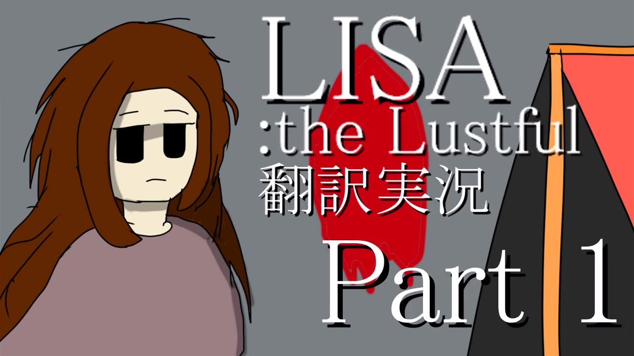 【LISA: The Lustful】 欲を持つ者、弄ばれる者。Part.1【LISA_ the painfulファンゲーム 翻訳実況第一弾 ...