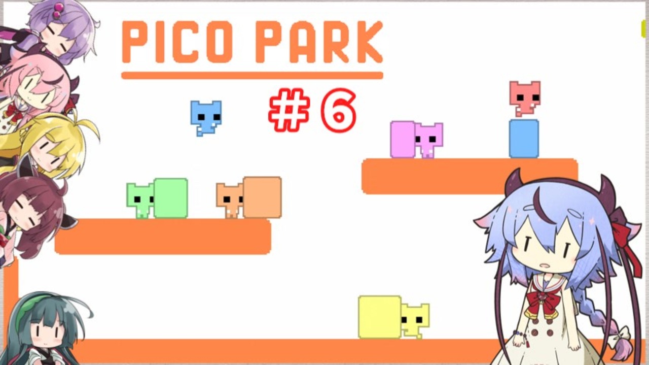 【PICO PARK】6人でワチャワチャ謎解きアクション その6【VOICEROID実況】 - ニコニコ動画