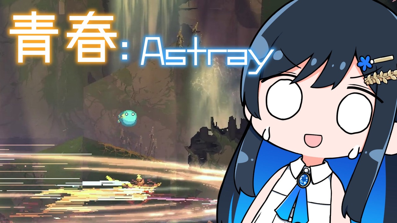 【MO:Astray】青春：Astray#14【VoisonaTALK】 - ニコニコ動画