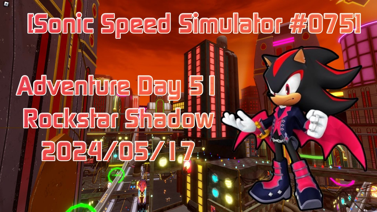 【Sonic Speed Simulator #075】Adventure Day 51 - Rockstar Shadow 2024/05 ...