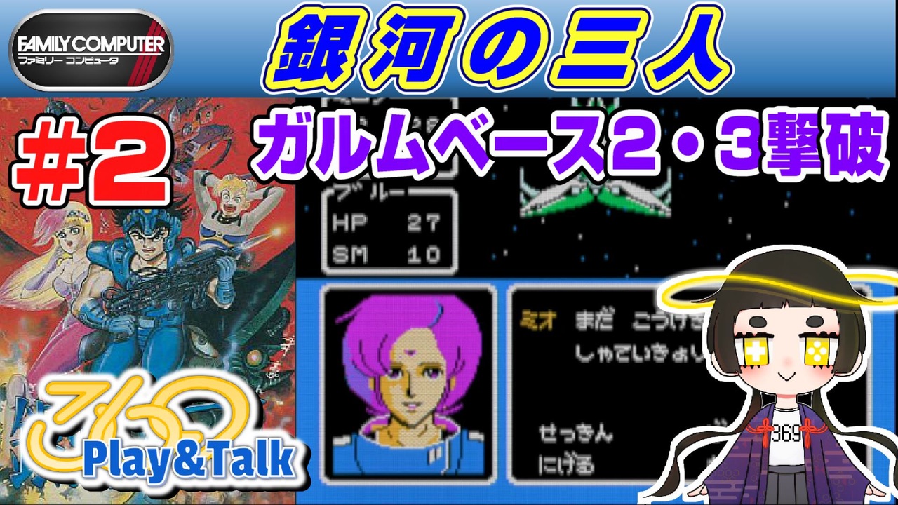 【みろく語り】銀河の三人 # 2 ガルムベース2・3撃破【ファミコン】 - ニコニコ動画