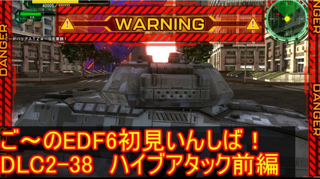 【地球防衛軍6】ご～のEDF6初見いんしば！！ DLC2-38 ハイブラッシュ 前編【実況】 - ニコニコ動画