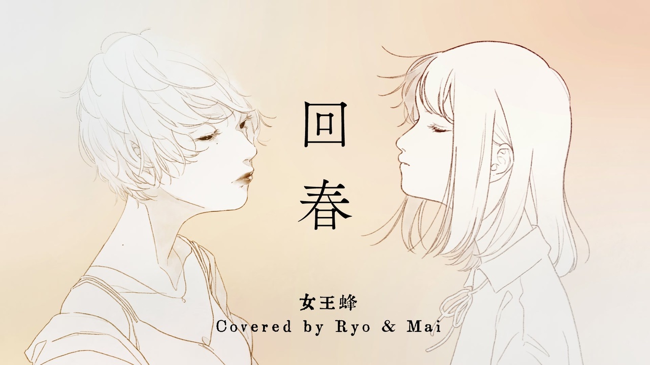 回春 / 女王蜂 feat. 満島ひかり（Covered by Sceno Ichiro feat. Ryo & Mai） - ニコニコ動画