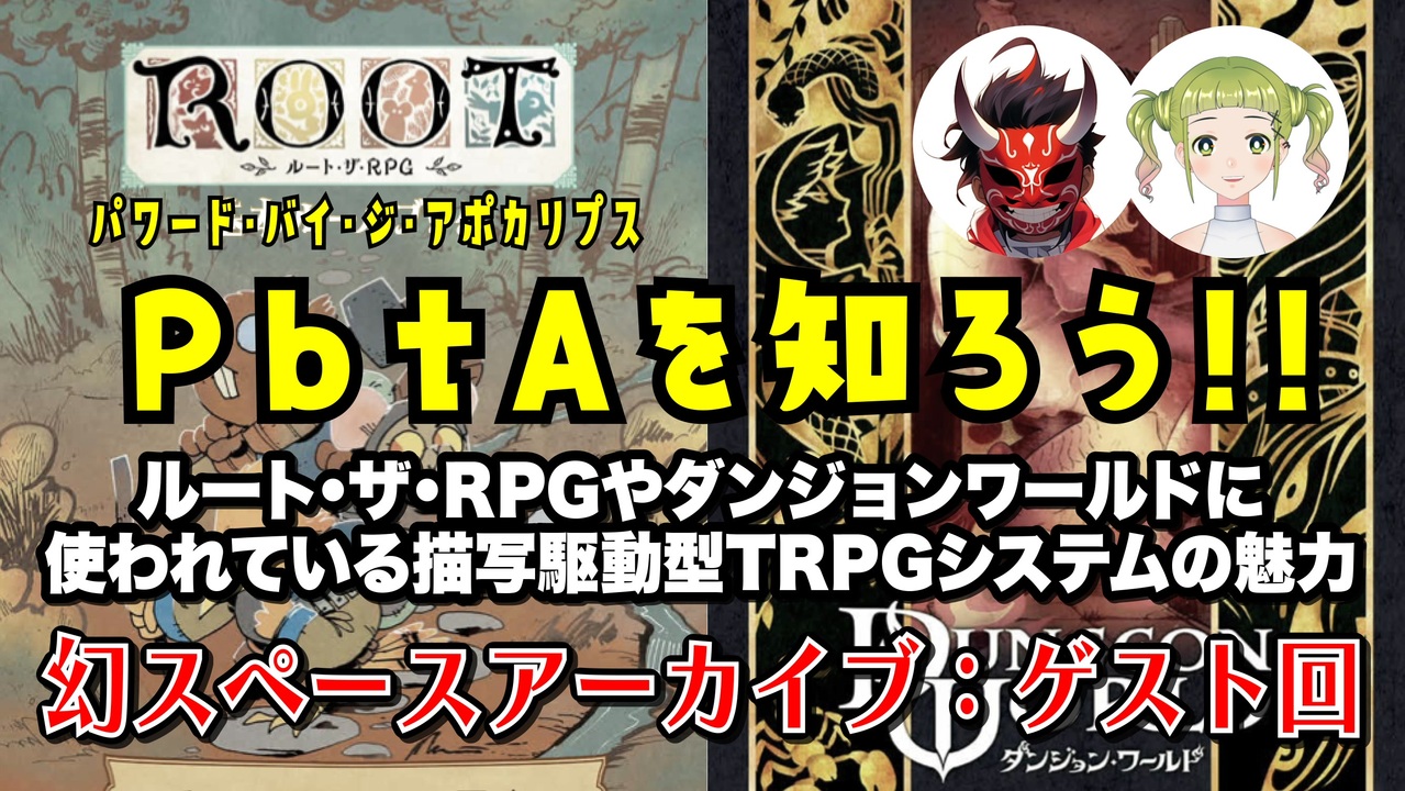 【海外】ルート・ザ・TRPGなどで使われているPbtAを知ろう！幻スペース アーカイブ配信：ゲスト回【TRPG】：09回 - ニコニコ動画
