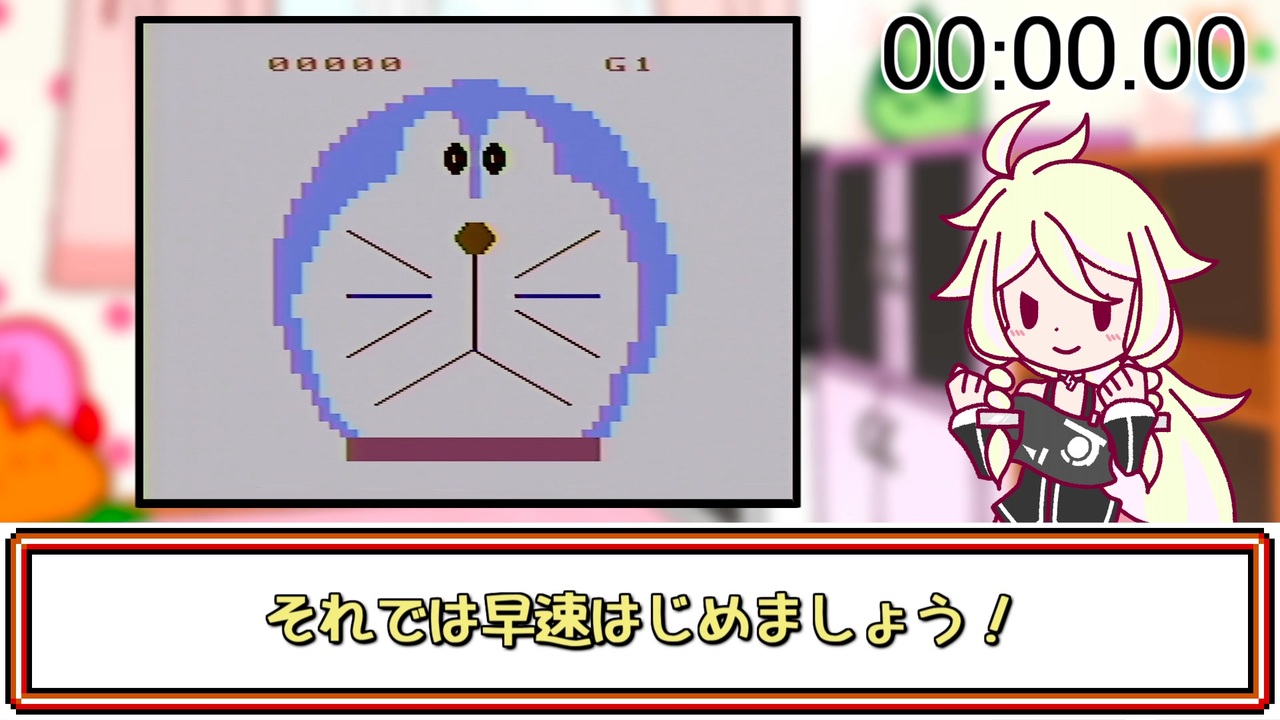 【アルカディア】ドラえもん RTA(旧記録) 1分41秒80【CeVIOAI実況】 - ニコニコ動画