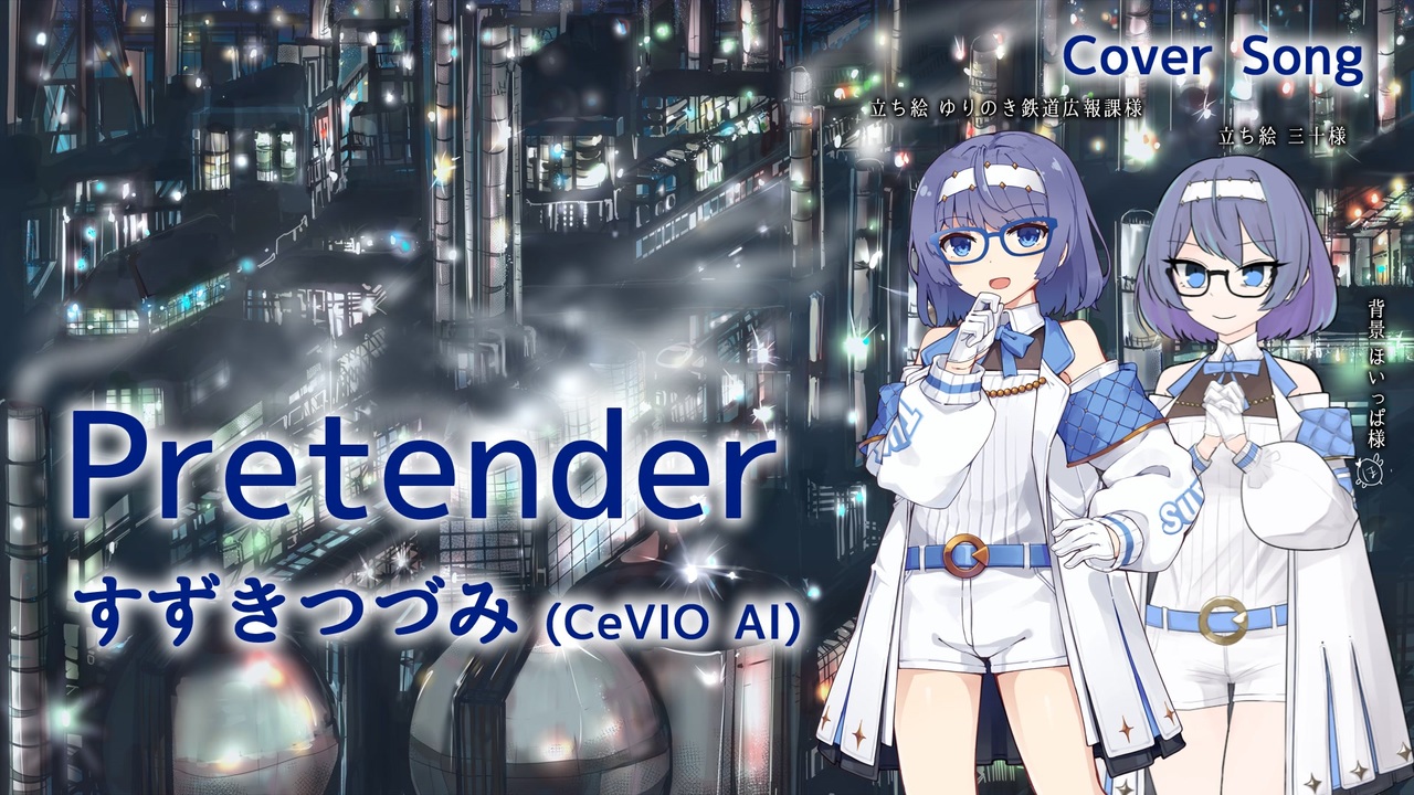 【カバー】Pretender by すずきつづみ (CeVIO AI) - ニコニコ動画
