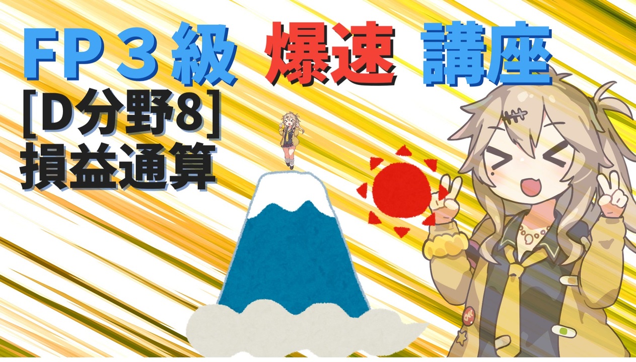 【FP3級】 FP3級爆速講座！テーマD8 損益通算 - ニコニコ動画