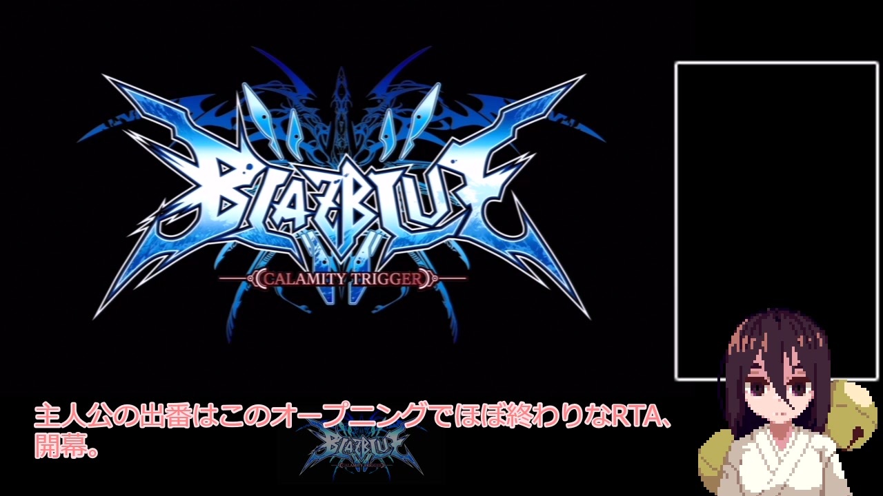 【RTA】PS3 BLAZBLUE CALAMITY TRIGGER HELL％ 8分15秒 - ニコニコ動画