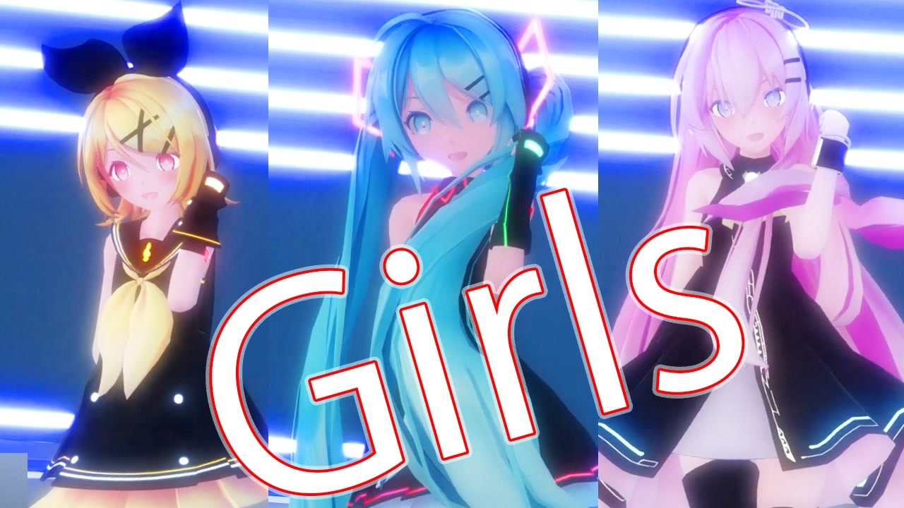 【MMD】Girls【MARiA × Easy Pop】Sour式初音ミク・鏡音リン・巡音ルカ - ニコニコ動画