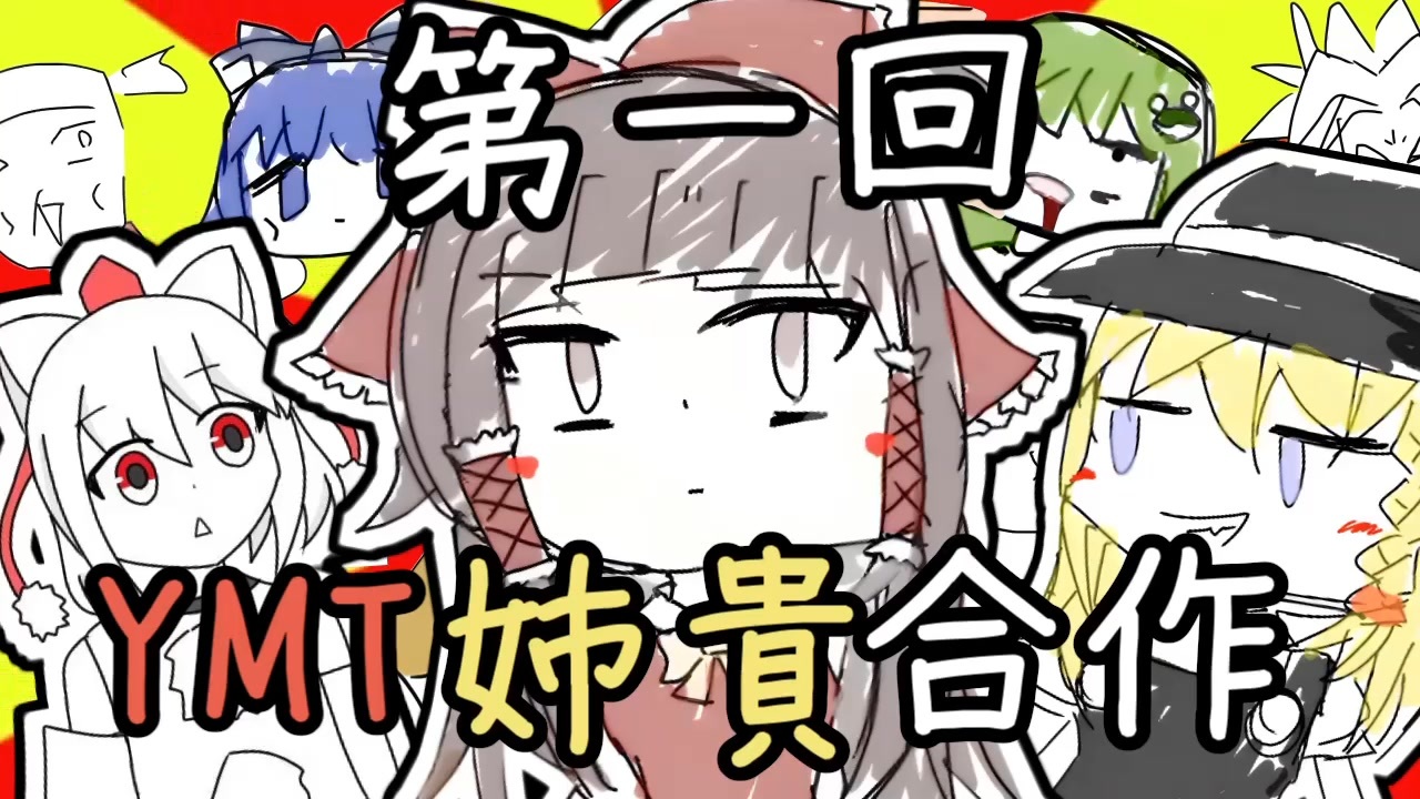 【合作】 第一回 YMT姉貴合作 - ニコニコ動画