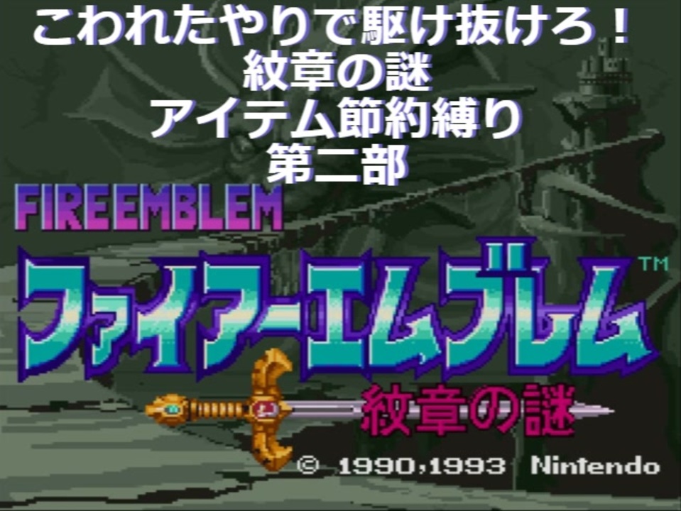 ファイアーエムブレム 紋章の謎 紋章の謎 節約縛り 第二部十二章 ゆっくり実況 ニコニコ動画