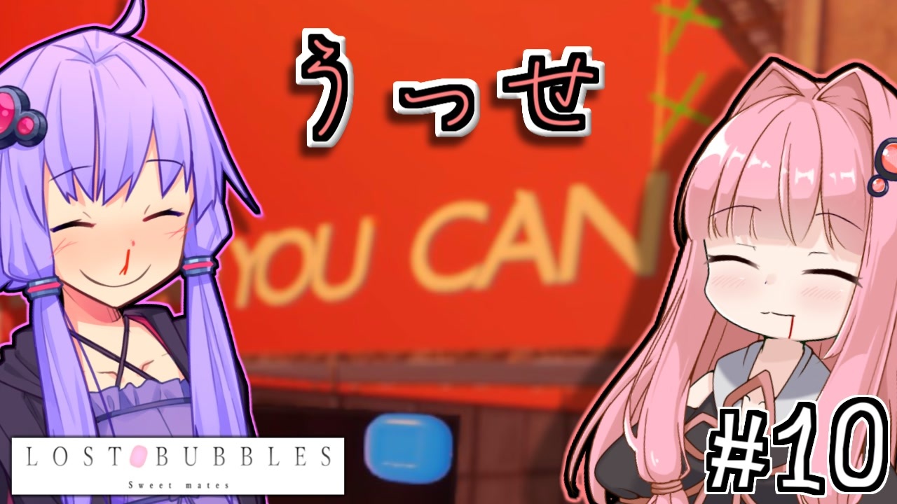 ゆかりとせっけんとあかね #10【LOST BUBBLES】 - ニコニコ動画