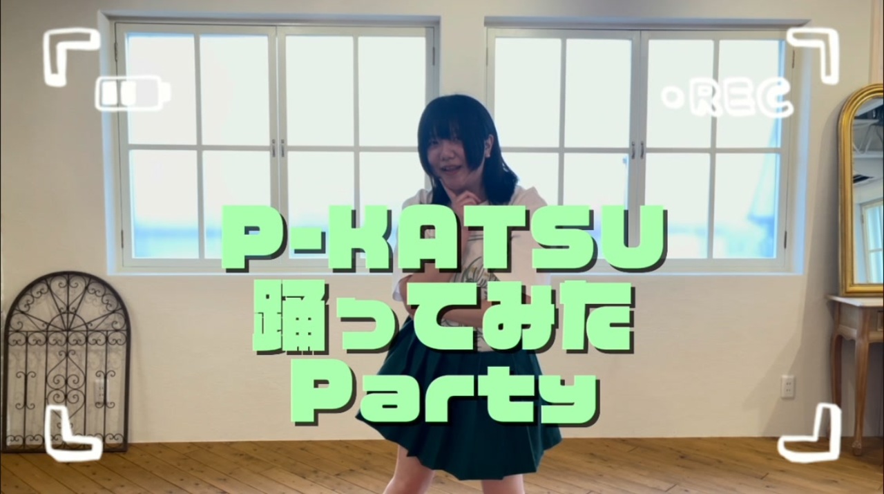 【P-KATSU/P丸様。】踊ってみた【Party】 - ニコニコ動画