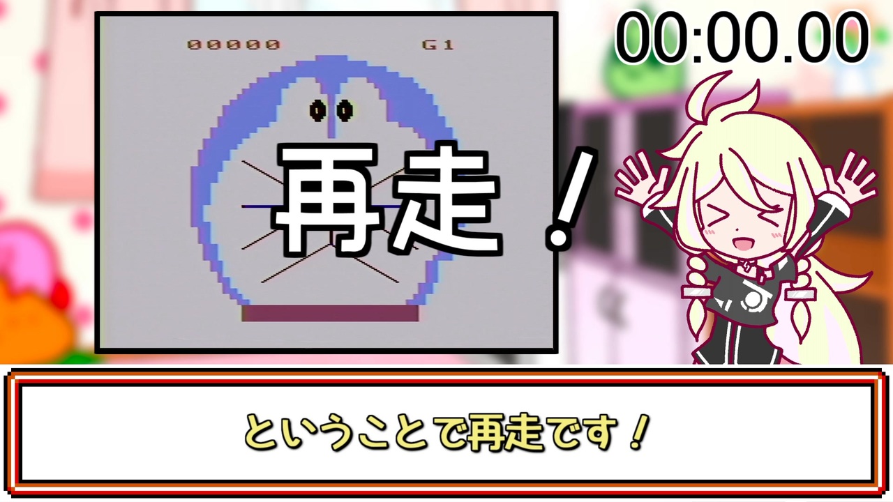 【アルカディア】ドラえもん RTA(再走) 1分37秒35【CeVIOAI実況】 - ニコニコ動画