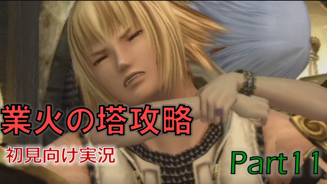 【実況】パンドラの塔を初見の人に布教する実況 Part11 業火の塔攻略 ニコニコ動画