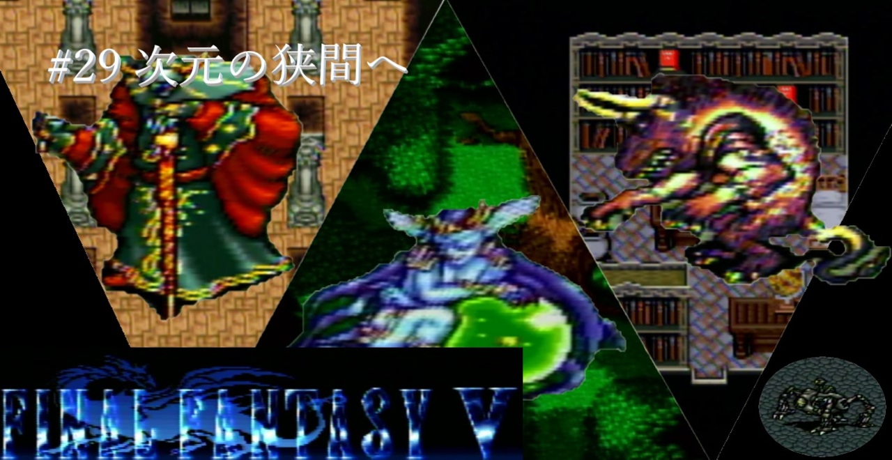 【実況】FF5 オブ ガライ リターンズ # 29 - ニコニコ動画